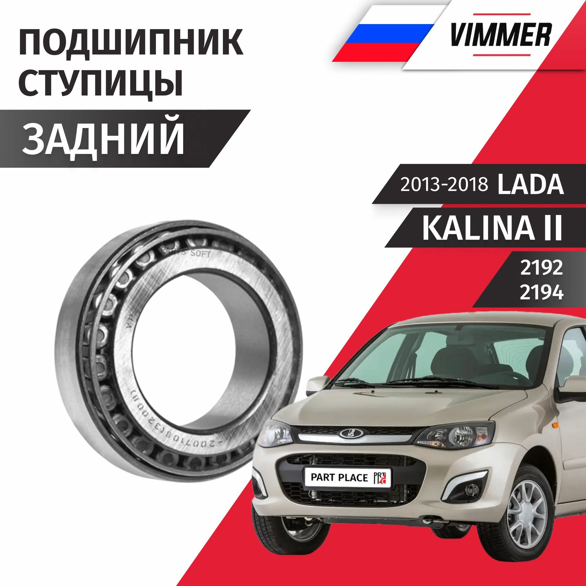 Подшипник ступицы задний LADA Kalina (2) 2192 2194 2013 - 2018 роликовый 1 шт VIMMER