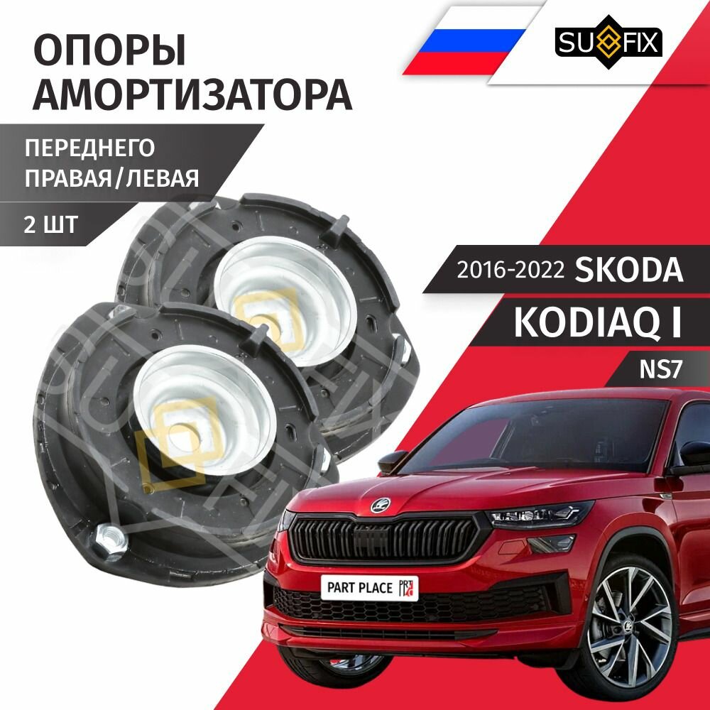 Опоры амортизатора переднего Skoda KODIAQ (1) NS7 2016 - 2022, Комплект 2 шт SUFIX
