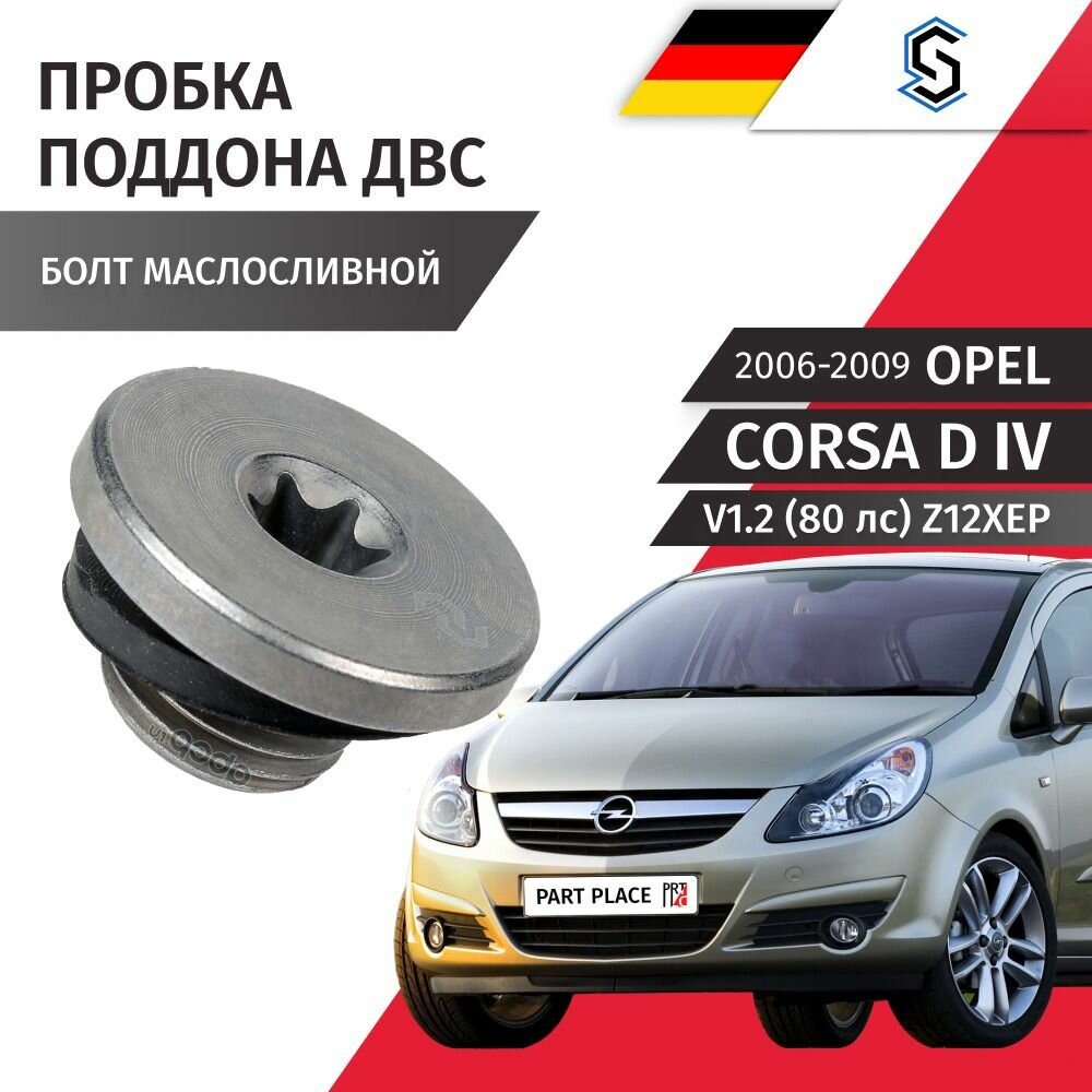 Пробка сливная Opel Corsa D 4 S07 V1.2 80 лс Z12XEP 2006 - 2009, 1шт STELLOX