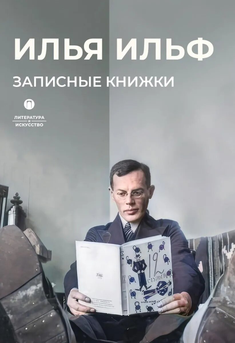 Книга RUGRAM Записные книжки. 2025 год, И. А. Ильф