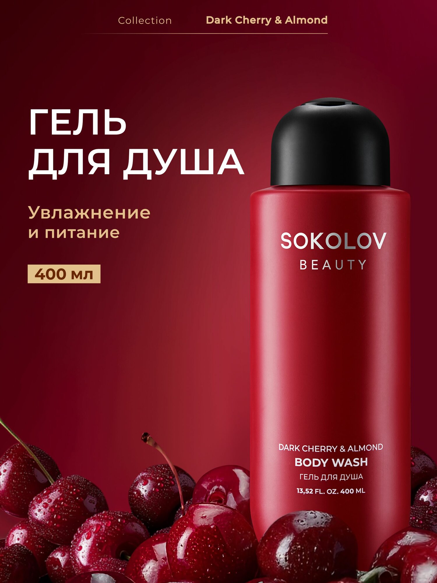 Гель для душа парфюмированный Dark cherry & almond 400 мл