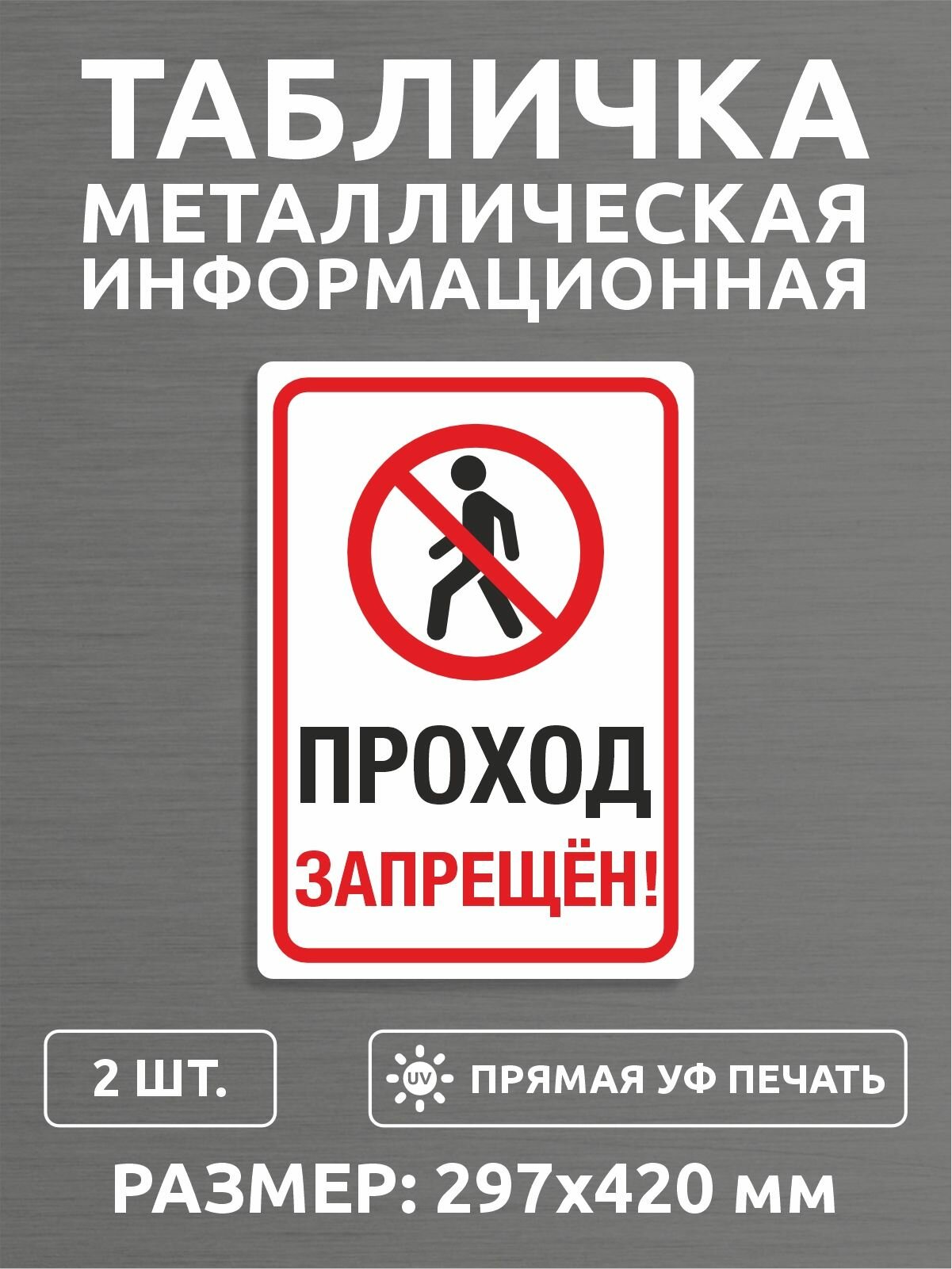 Металлическая информационная табличка "Проход запрещен" 29,7х42см 2 шт