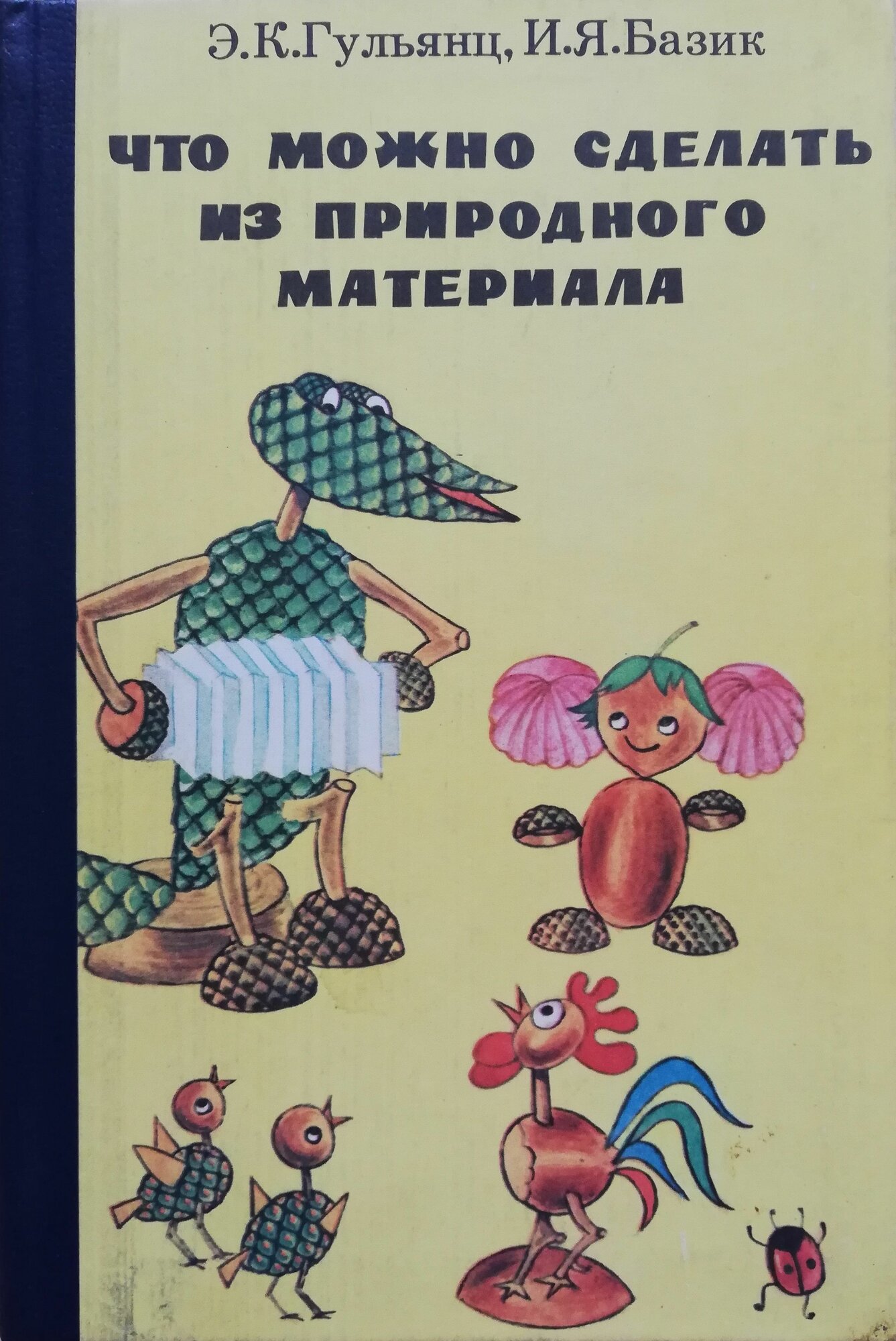 Что можно сделать из природного материала. Пособие для воспитателей детского сада