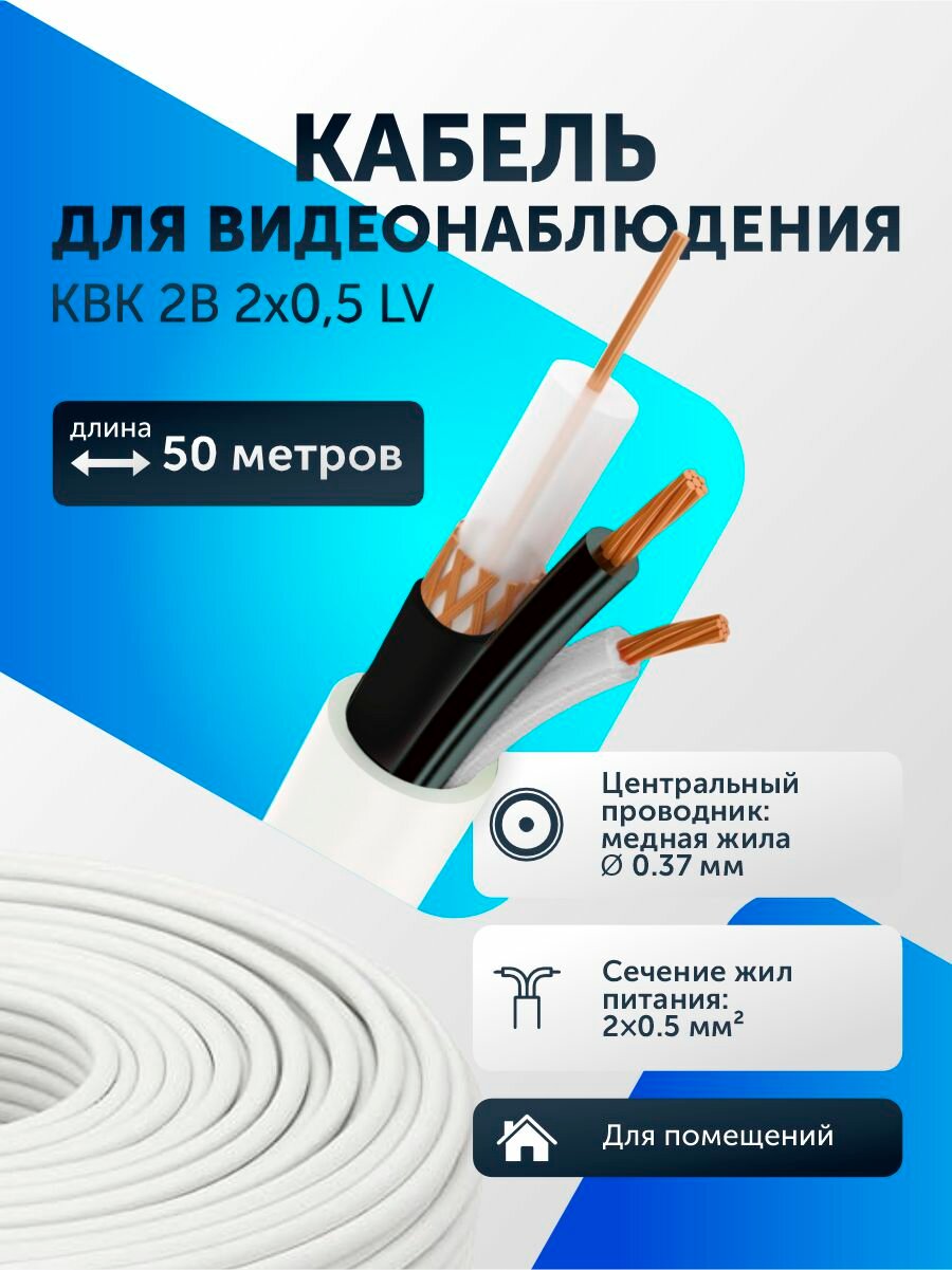 Кабель для видеонаблюдения КВК-2В 2х0,5 LV экранированный Медь внутренний комбинированный с питанием для видеокамер 50 метров