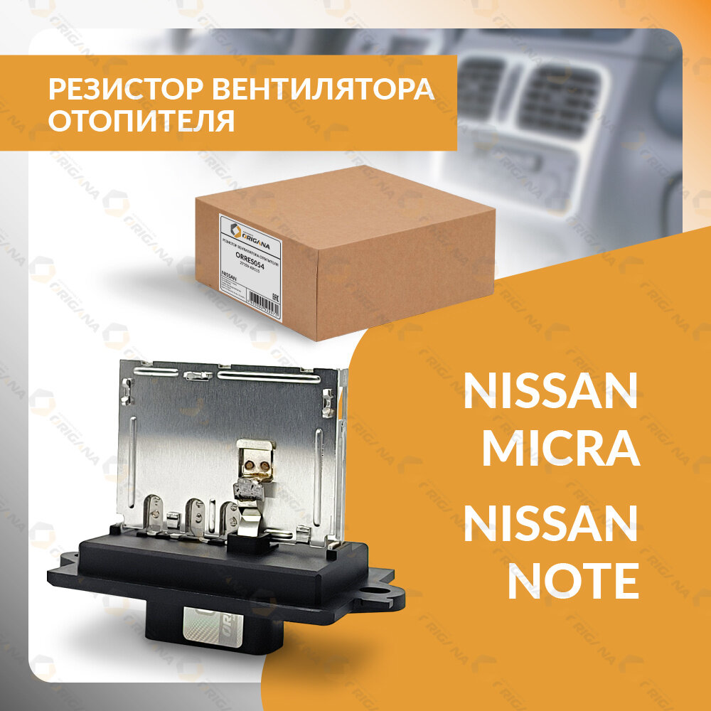 Резистор вентилятора отопителя для NISSAN MICRA 2002-2010, NISSAN NOTE 2006-2012, ниссан микра 2002-2010, ниссан НОТ 2006-2012 ORIGANA ORRES054