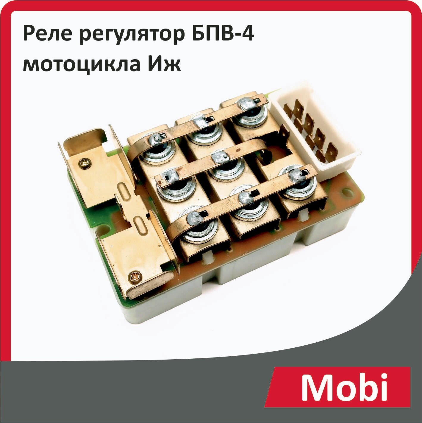 Реле регулятор БПВ-4 мотоцикла Иж