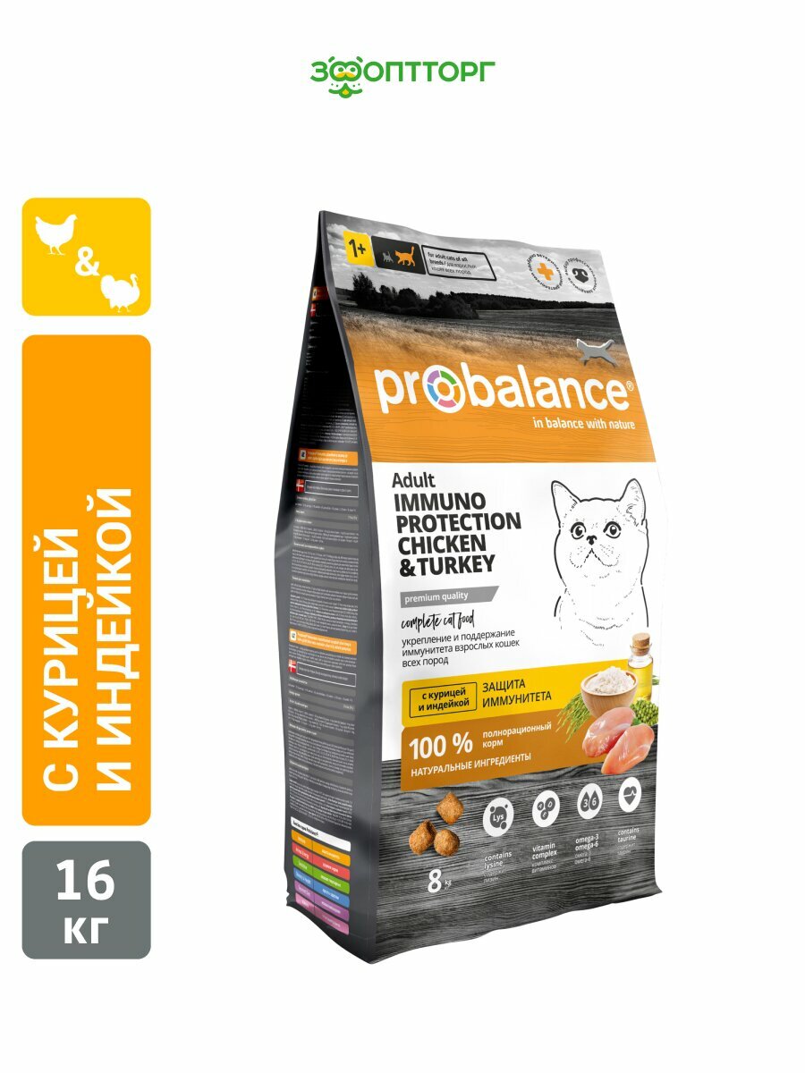 Сухой корм Probalance Adult Immuno Protection для кошек Курица и индейка, 8 кг х 2 шт.