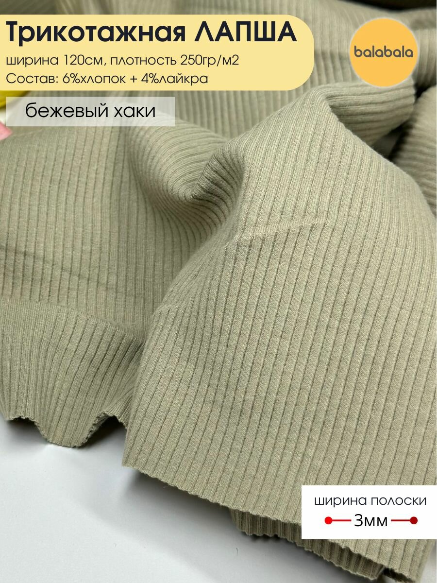 Трикотажная лапша "светлый хаки" длина 100 см