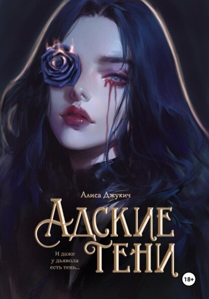 Адские Тени [Цифровая книга]