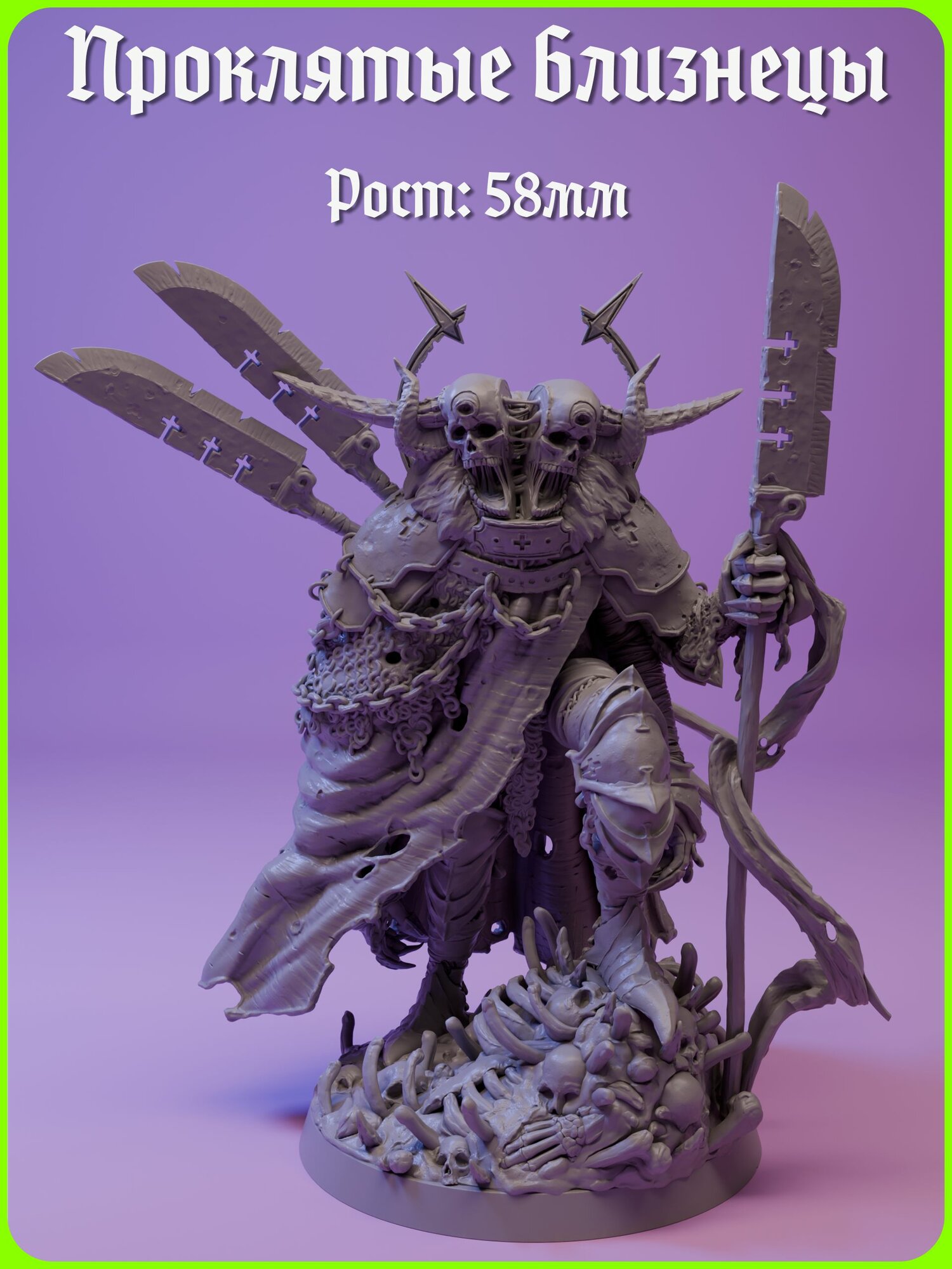 Миниатюра "Проклятые близнецы" (Демоны, воины, мужчины, нежить, духи, призраки) ДнД DnD Pathfinder НРИ Warhammer