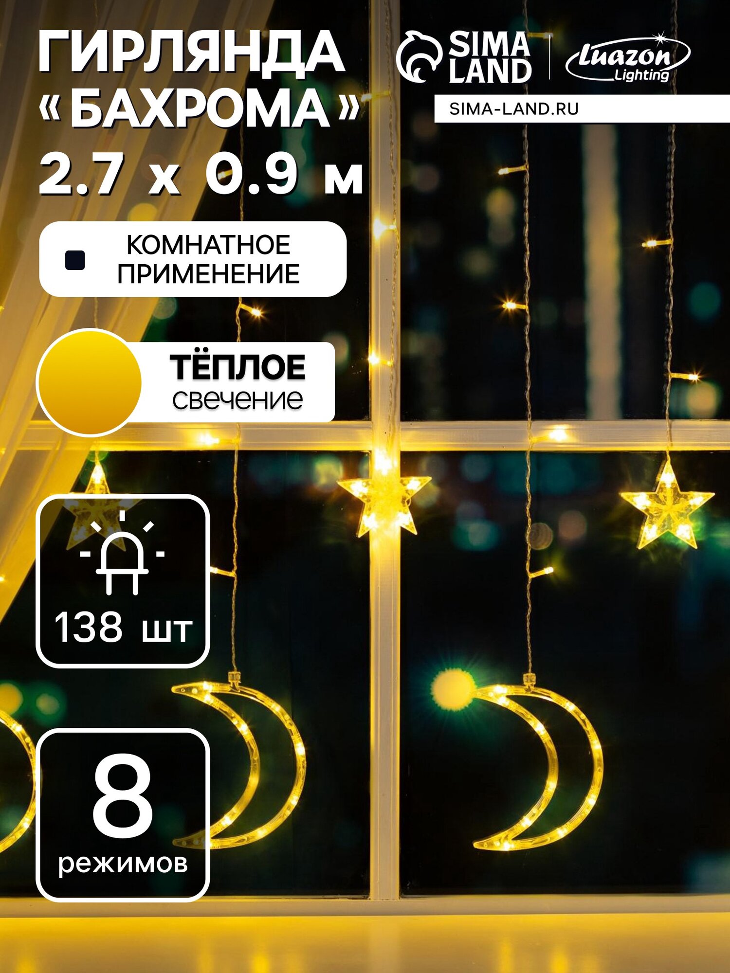 Гирлянда «Бахрома» 2.7×0.9 м с насадками «Месяц», IP20, прозрачная нить, 138 LED, свечение тёплое белое, 8 режимов, 220 В