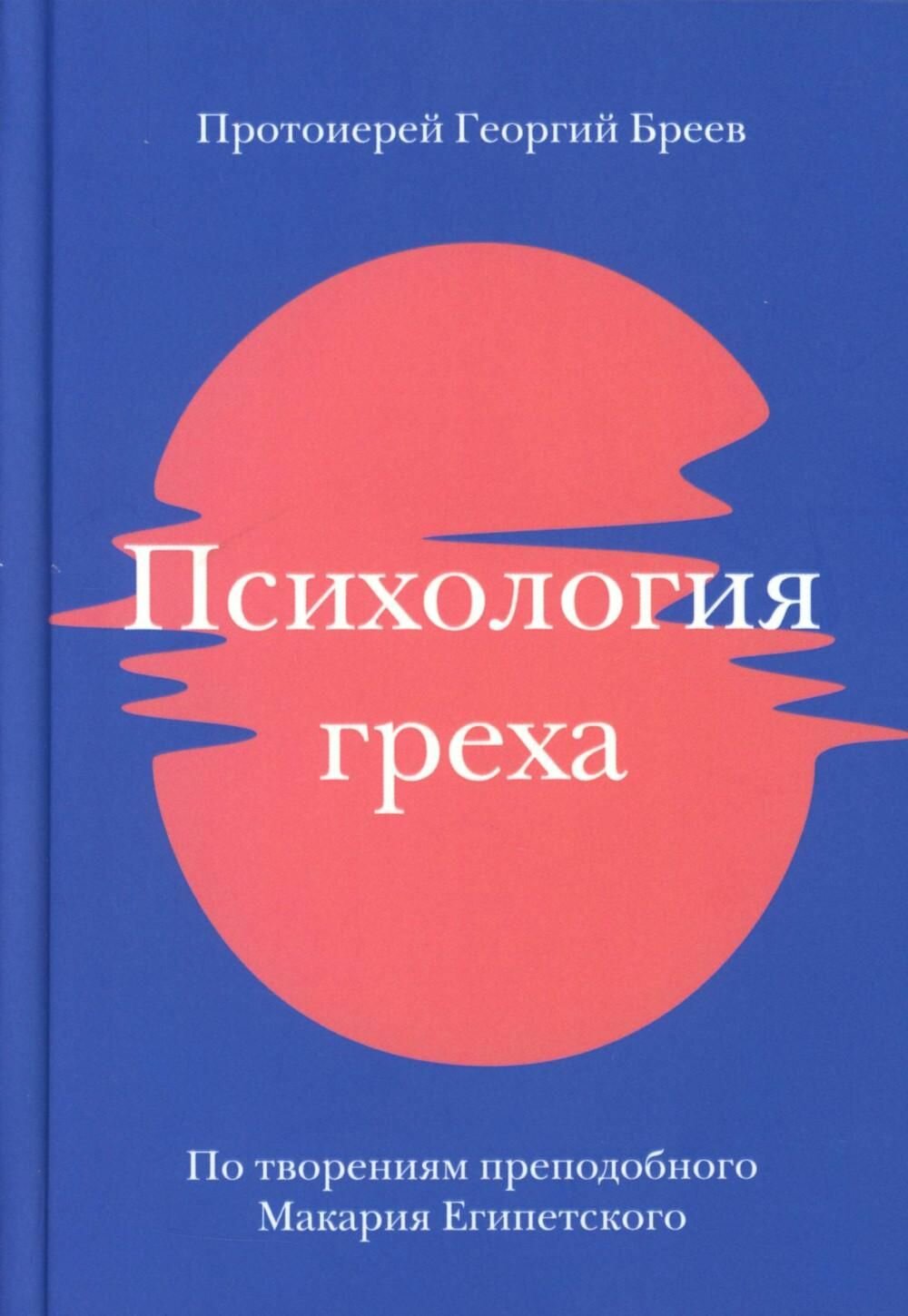 Книга Никея Психология греха. По творениям преподобного Макария Египетского. 2025 год, Георгий (Бреев), протоиерей