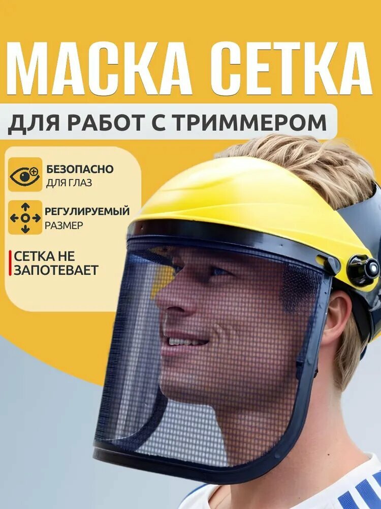 Маска защитная, для триммеров, сетка, козырек, для безопасности