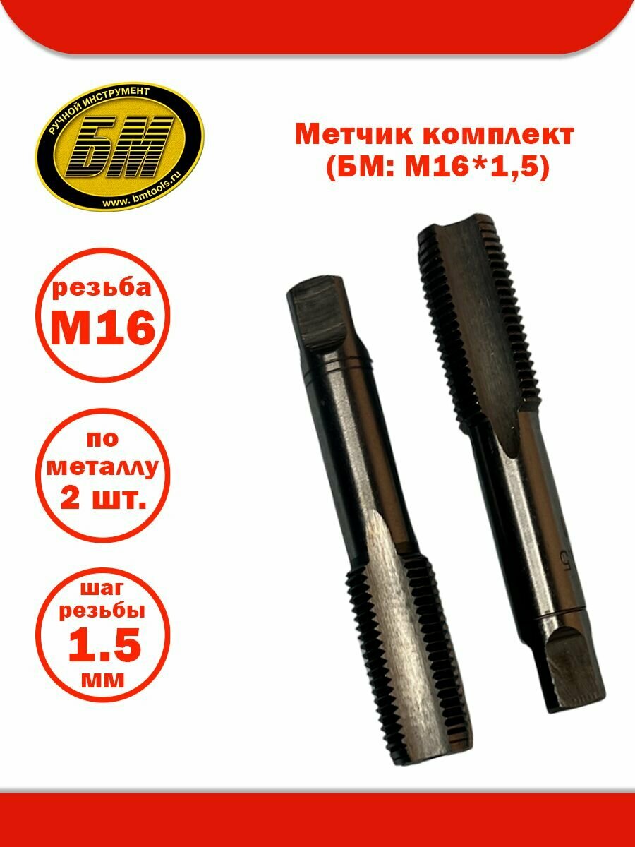 Метчик комплект (БМ: М16*1,5)