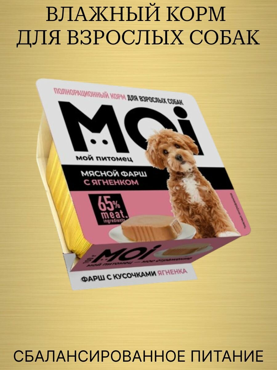 MOI Корм консервированный для собак Мясной фарш с ягненком, (Упаковка 14х100г), ламистер