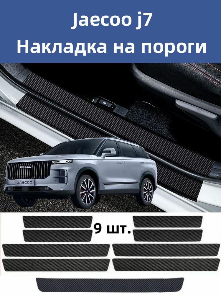 Накладки на пороги Jaecoo J7 9 шт — 1:1 посадка, карбоновый эффект, утолщённая кожаная обшивка, защита от царапин