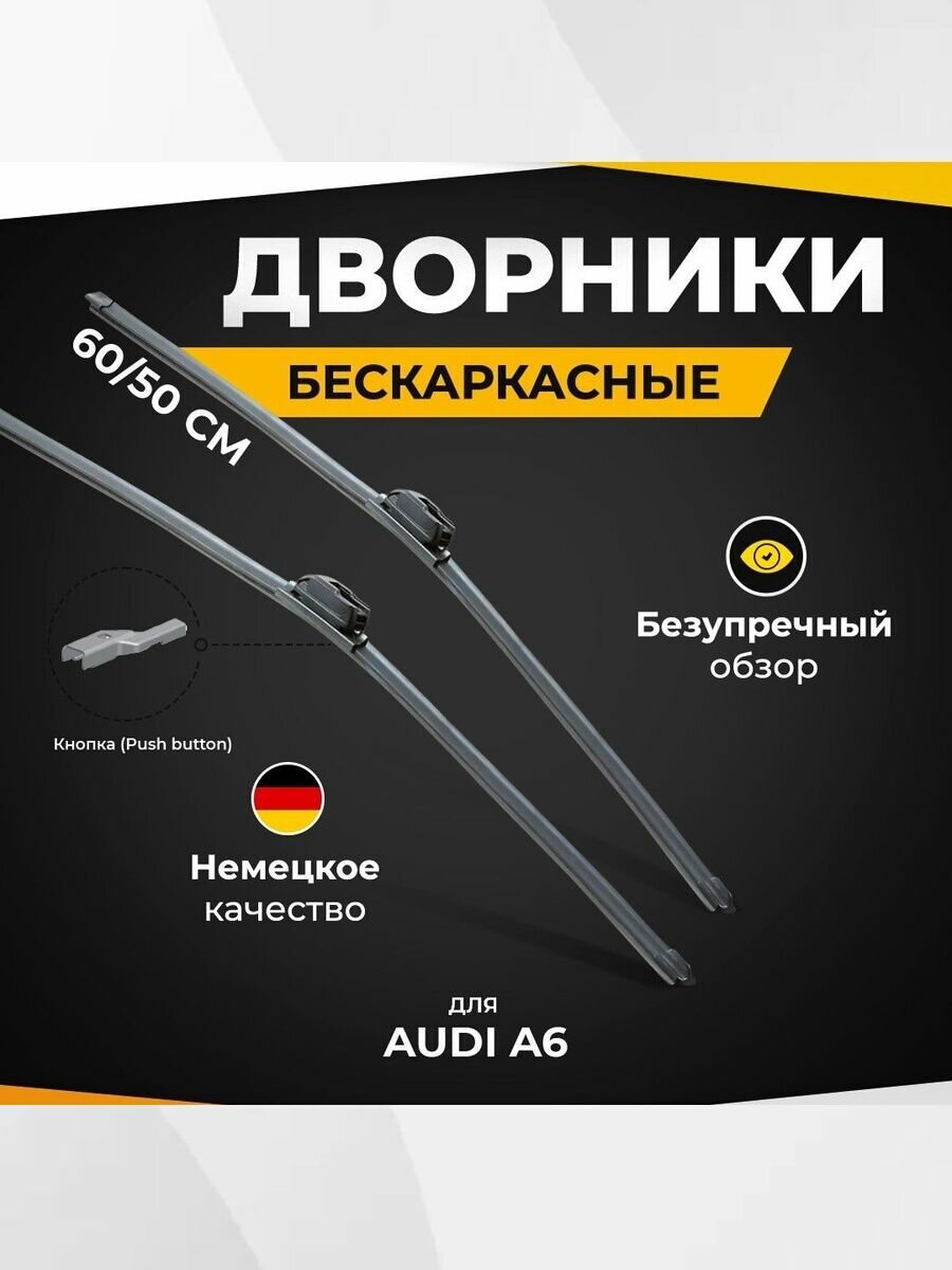 Бескаркасные дворники для AUDI A6 C8, 4K 02.18-. Щетки для Ауди А6