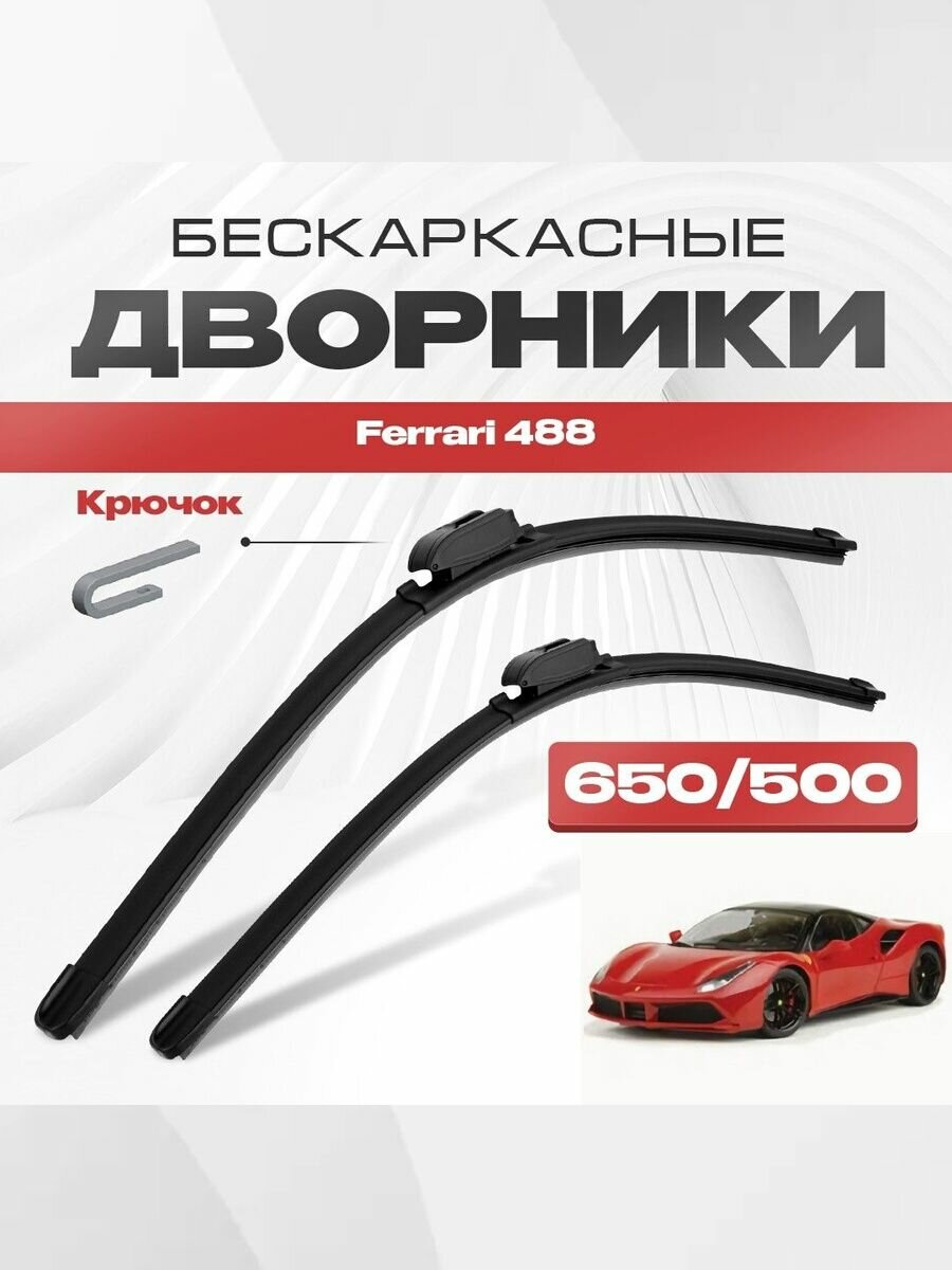 Бескаркасные дворники для Ferrari 488 2015-2020 Спорткупе. Щетки для Феррари 488 2шт