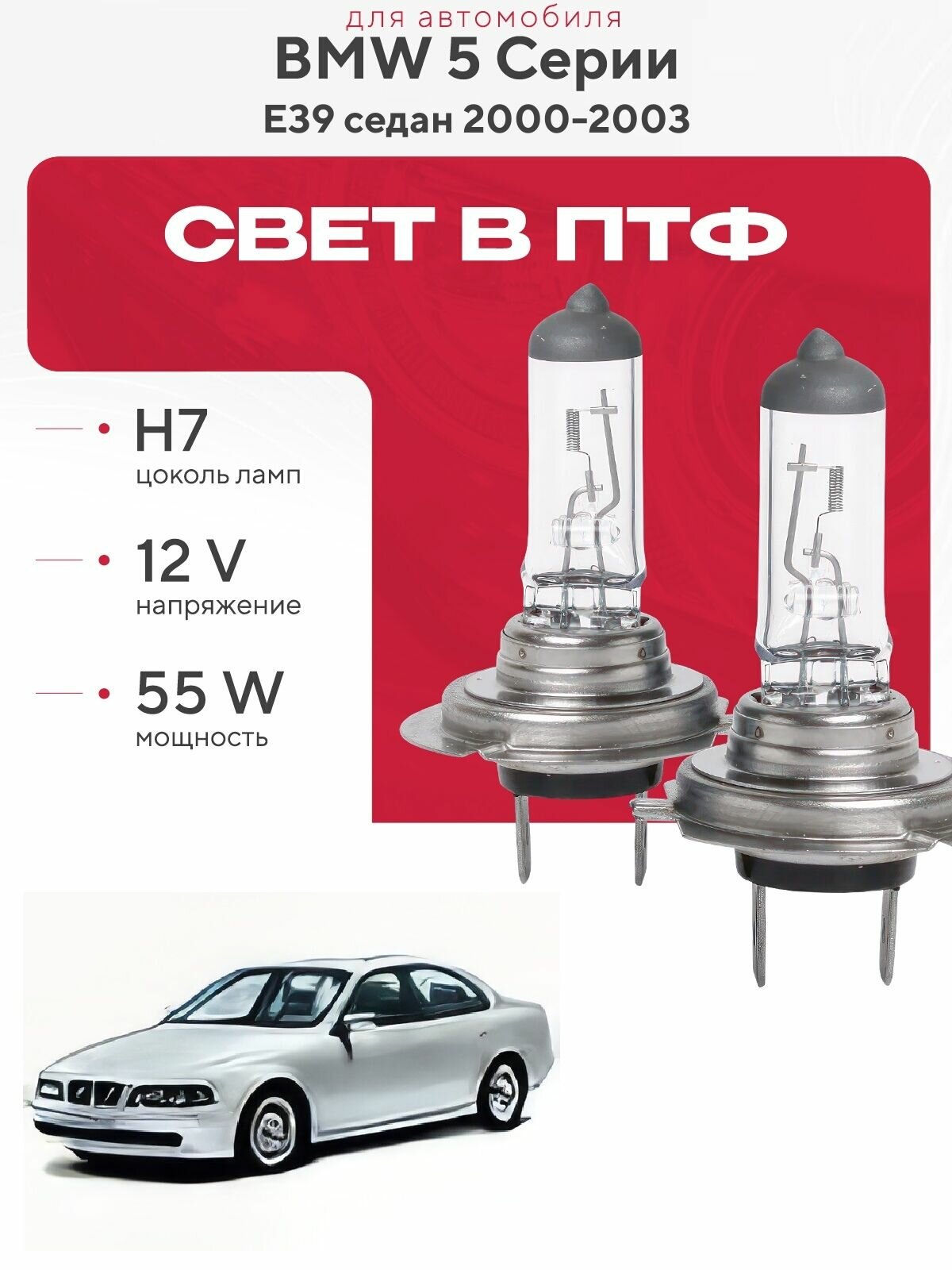 Комплект галогеновых ламп H7 в ПТФ на BMW 5 Серии E39 (седан) 2000-2003. Галогенные лампочки в туманки на БМВ 5 Серии