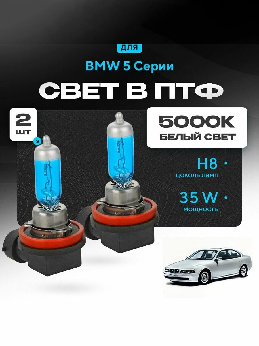 Белые галогеновые лампы H8 в ПТФ для BMW 5 Серии E39 (седан) 2000-2003. H8 в туманки для БМВ 5 Серии. Галоген в противотуманные фары