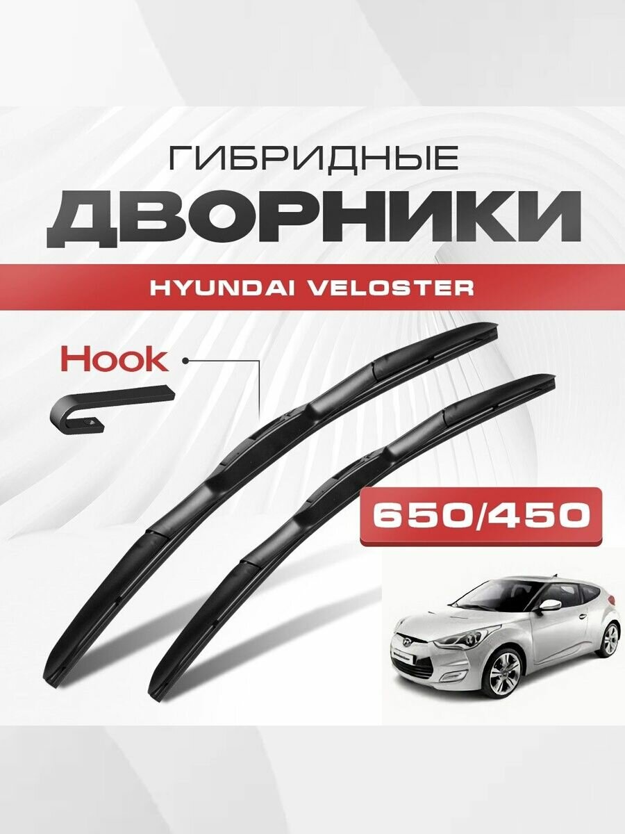 Гибридные дворники для Hyundai Veloster 2011-2017 Купе. Щетки для Хендай Велостер комплект 2шт