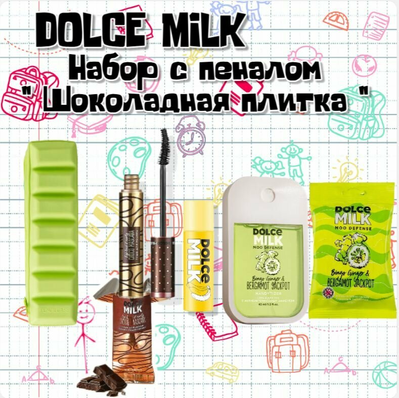 DOLCE MILK Набор с пеналом "Шоколадная плитка"