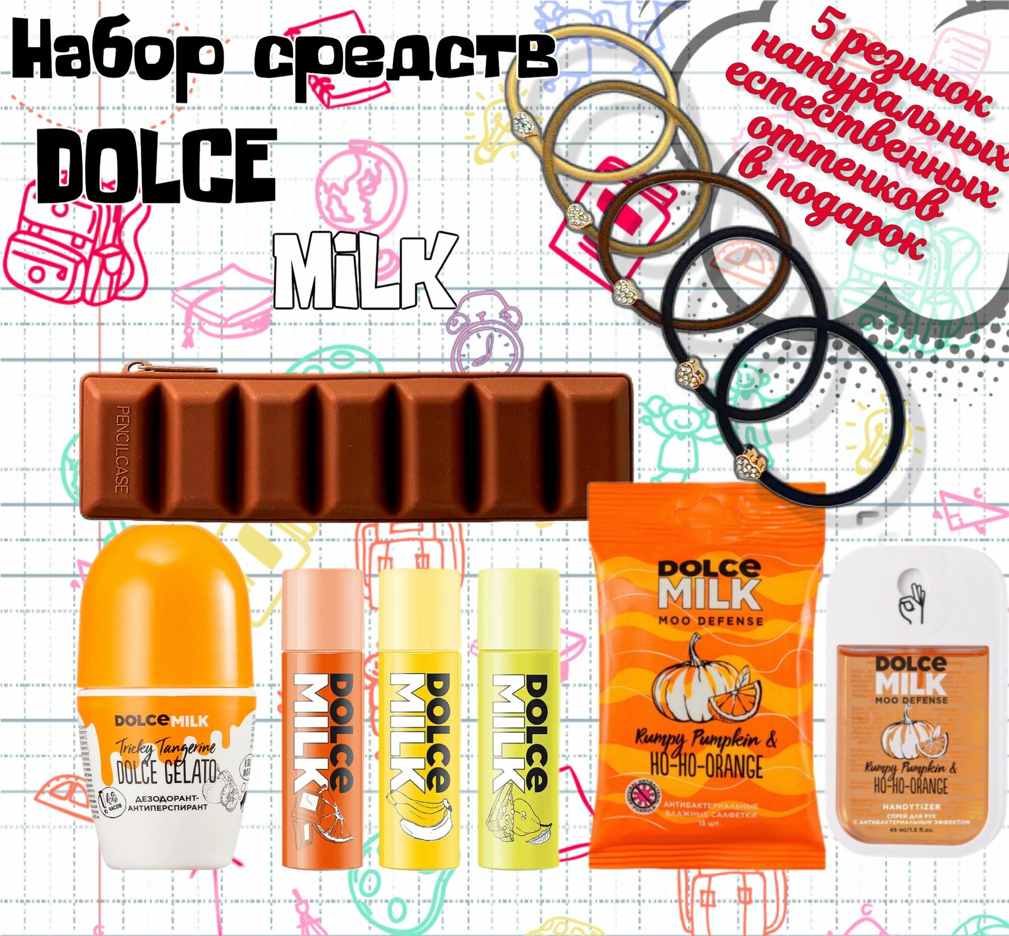 DOLCE MILK Набор с пеналом "Шоколадная плитка"