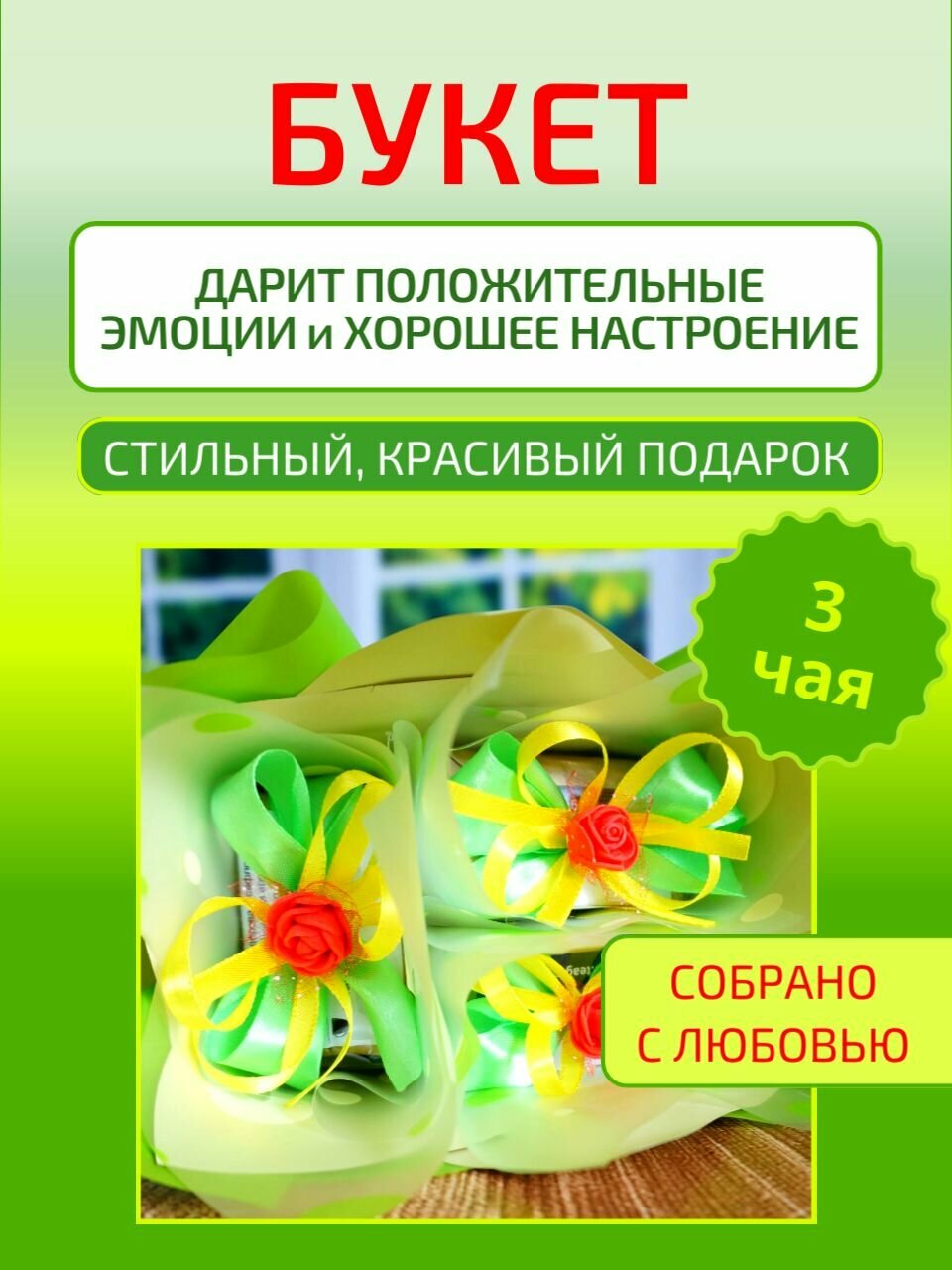 Букет на 1 сентября из 3 видов премиального чая. "Солнечный денёк"