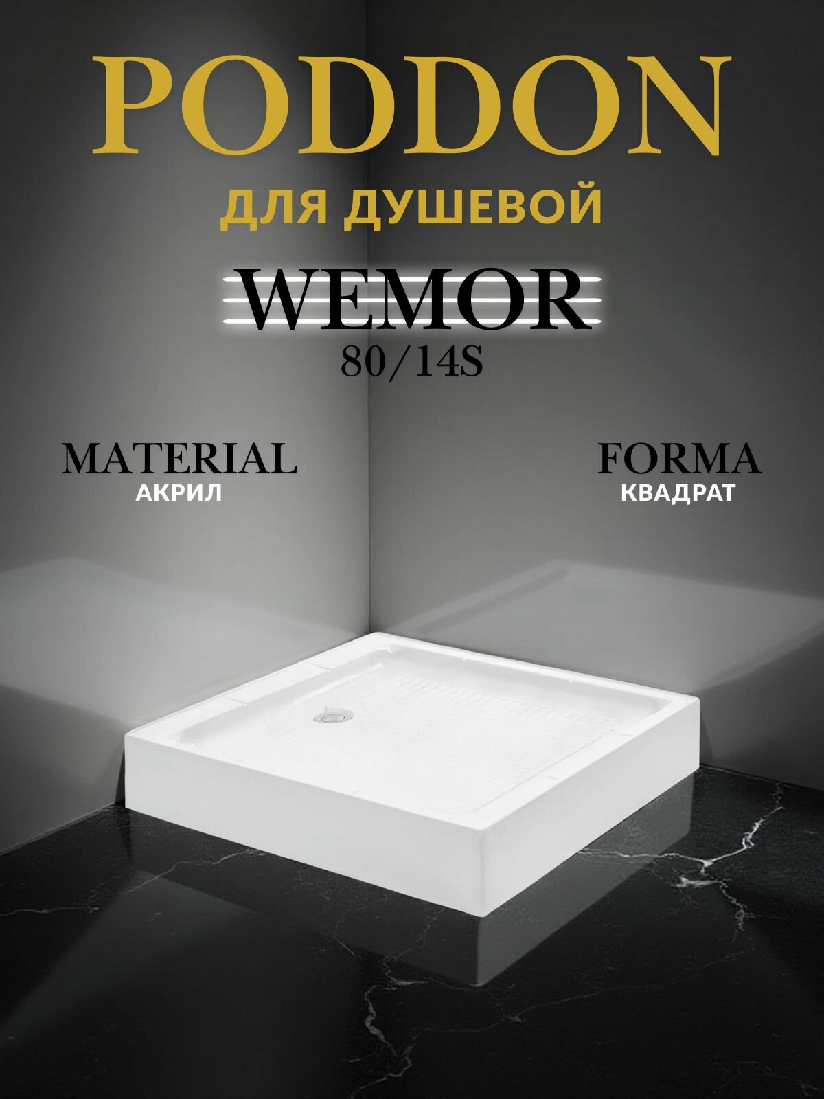 Поддон для душа Wemor 80/14 S