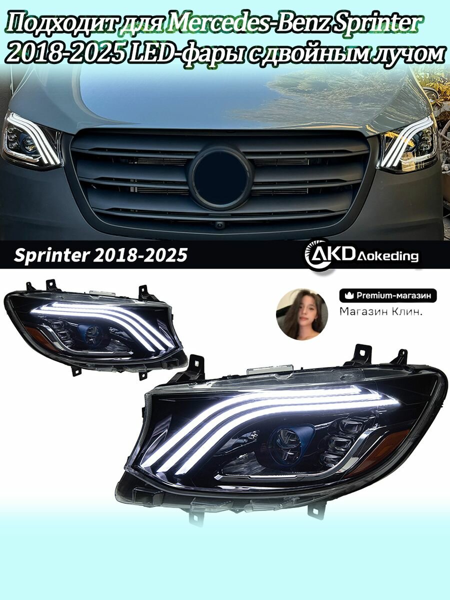 HanMin Фара автомобильная, Светодиодная, 2 шт, арт. Подходит для Mercedes-Benz Sprinter 2018-2025 LED-фары с двойным лучом