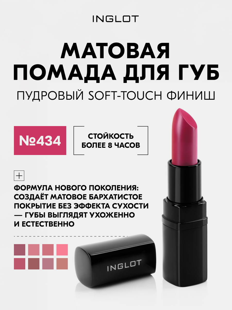 INGLOT Lipstick Matte — матовая помада для губ с бархатным soft-touch финишем, стойкость 8+ часов, увлажняющая формула №434M