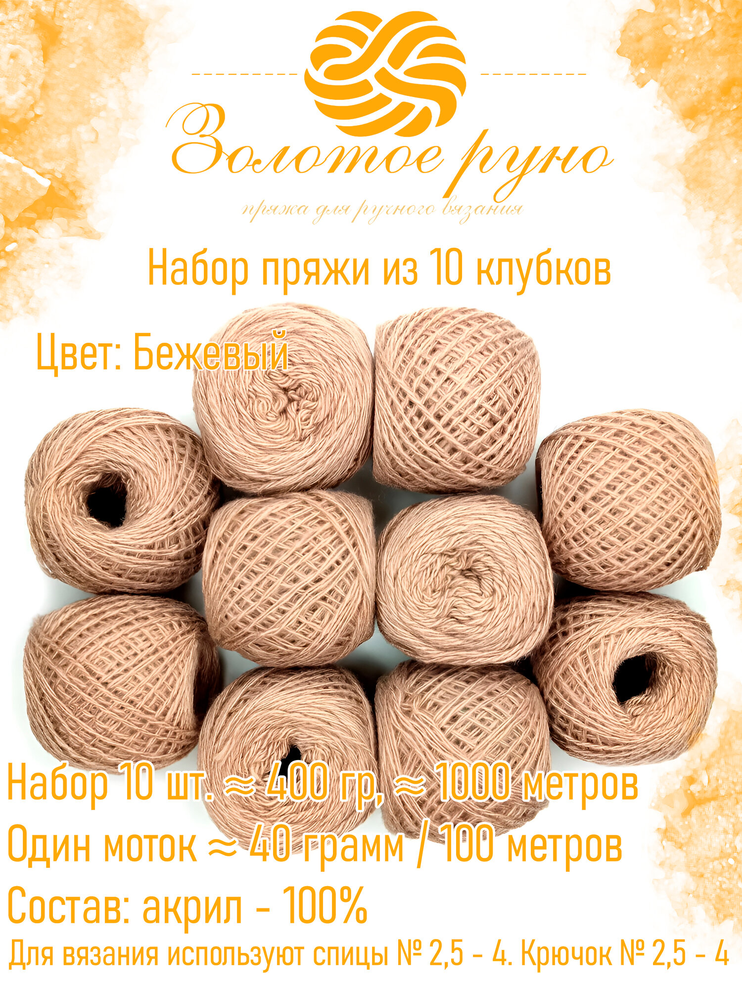 Пряжа для ручного вязания в клубочках (10 штук) (состав: акрил шерстяного типа). Один моток 40г/100м (Бежевый).