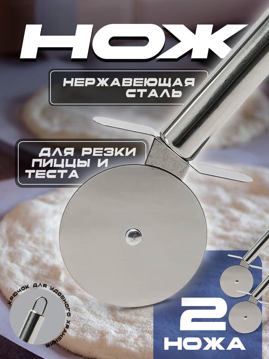 Нож для пиццы "ПиццаМастер" из нержавеющей стали, набор 2 шт.