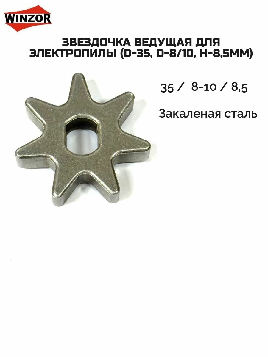 Звездочка ведущая для электропилы (D-35, d-8/10, H-8,5mm)