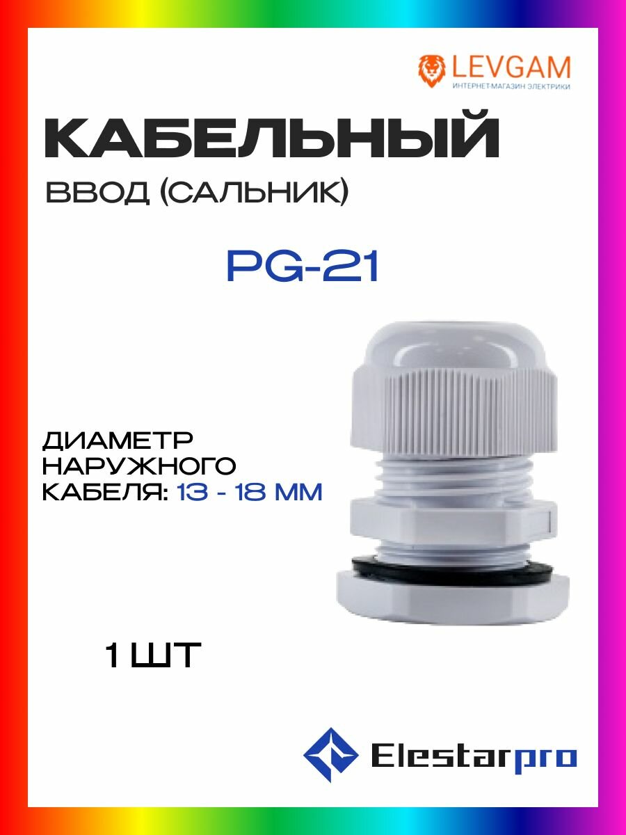 Кабельный ввод (сальник) Elestarpro PG-21 (IP-68) пластиковый,1 шт