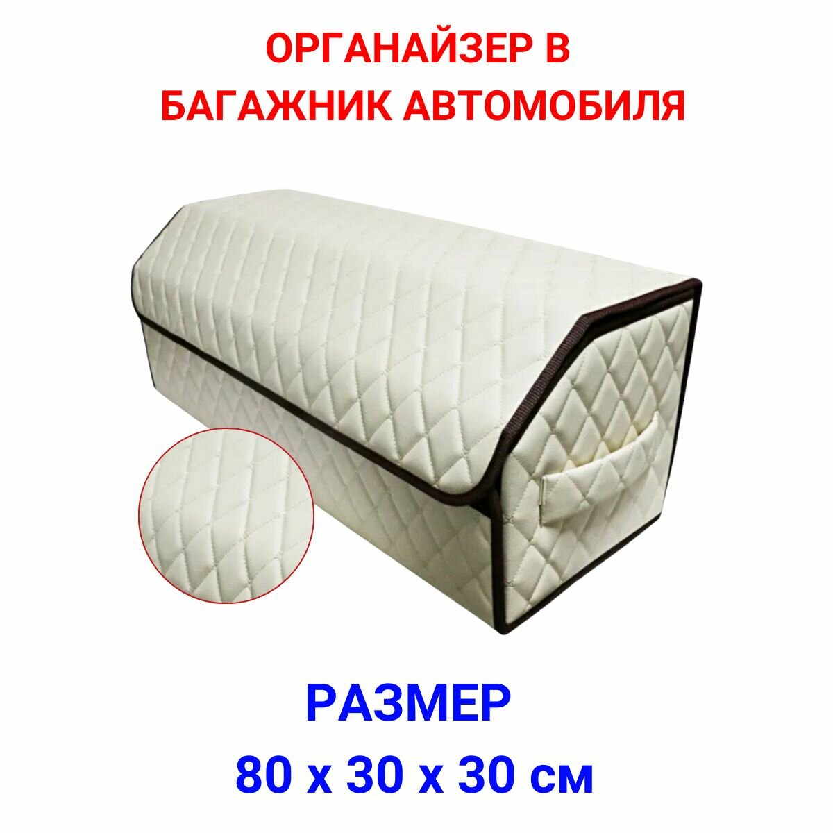 Органайзер в багажник 80 см, 80*30*30 см, бокс в багажник авто, рисунок фигурный ромб бежевый/ строчка бежевая/ окантовка коричневая.