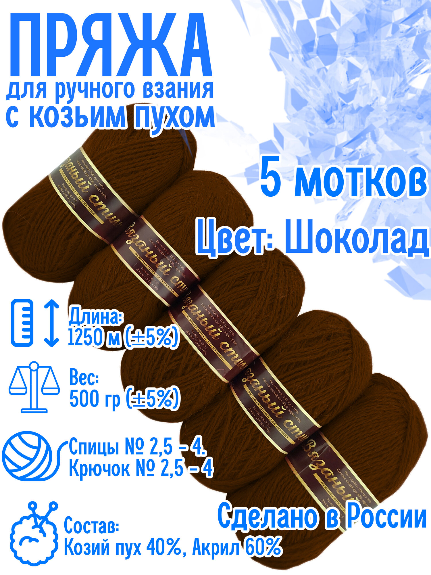 Пряжа, с козьим пухом для ручного вязания, 500 грамм/1250 метров. Набор из 5 штук. Шоколад