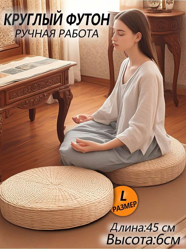 Татами Круглый 45см, Подушка для Медитации и Йоги Ручной Работы