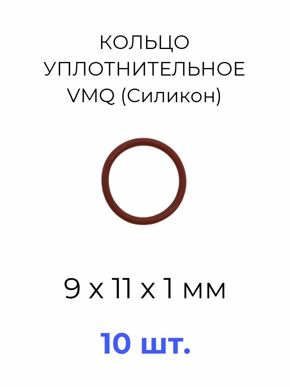 Кольцо уплотнительное 9х11х1 VMQ силикон 10 шт.