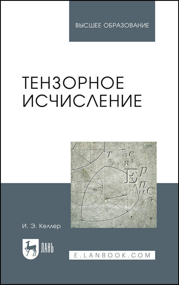 Келлер И. Э. "Тензорное исчисление"