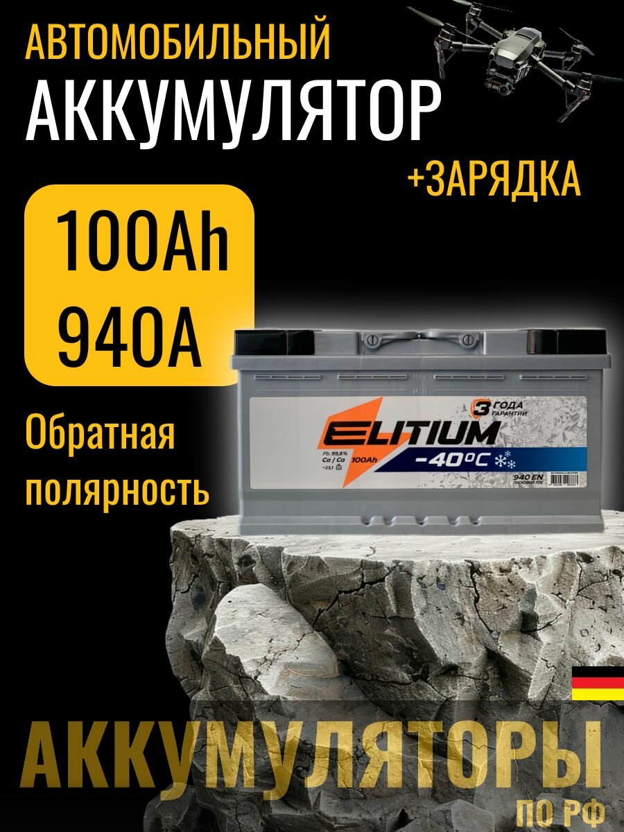 Аккумулятор автомобильный обратная полярность 12v 100 Ач , 940A, 353х175х190, ELITIUM + зарядное устройство