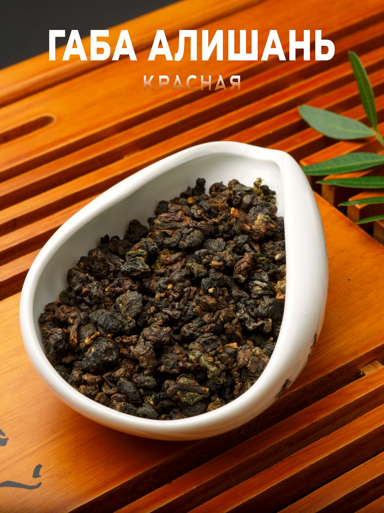 ITEA, Китайский чай Габа Алишань Премиум Листовой, Рассыпной Тайваньский Улун Габба красная, Гамма Кислота, Gaba Oolong Tea, 100 гр.