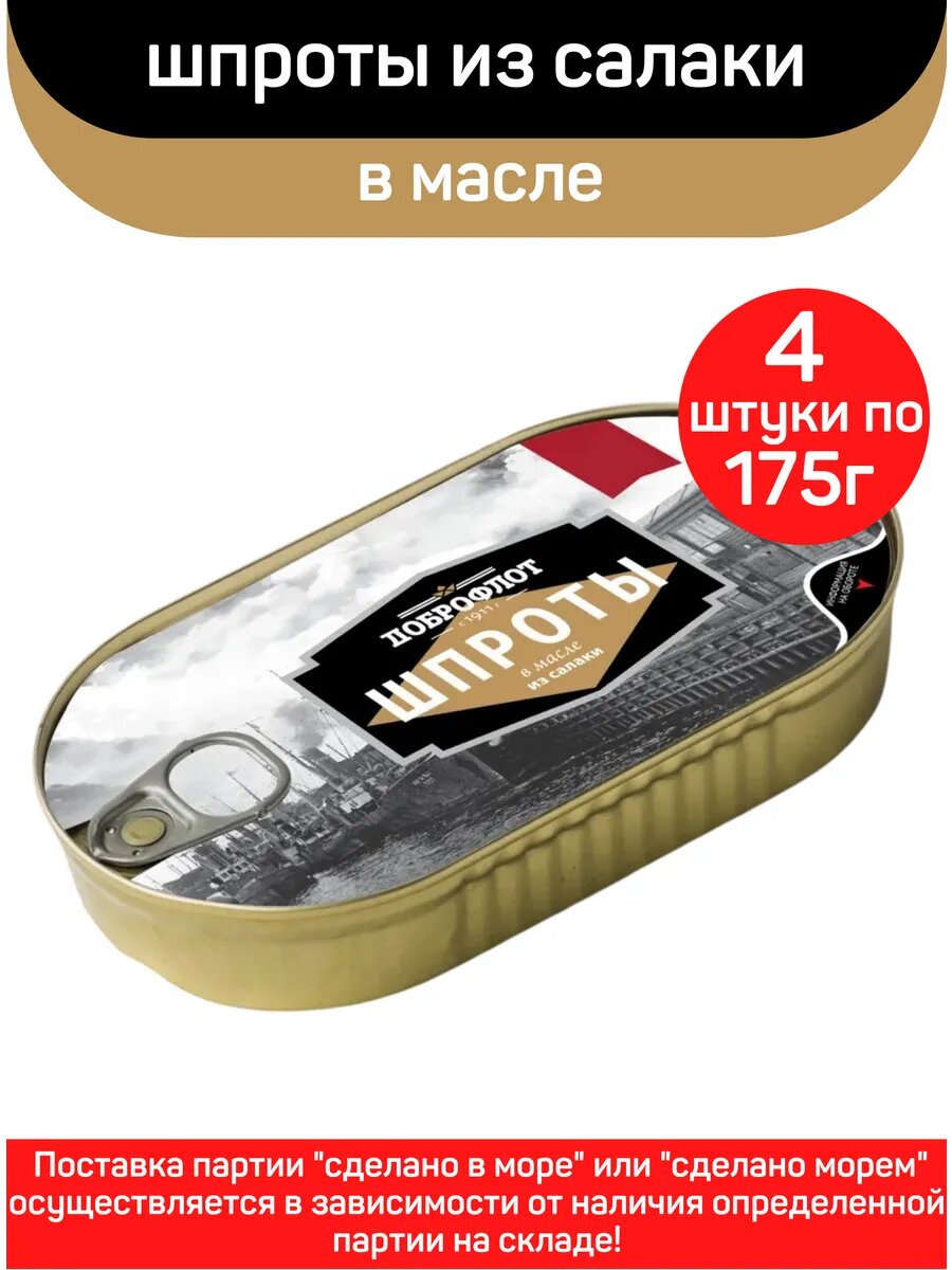 Консервы рыбные Доброфлот Шпроты в масле из салаки, 4 шт по 175 г