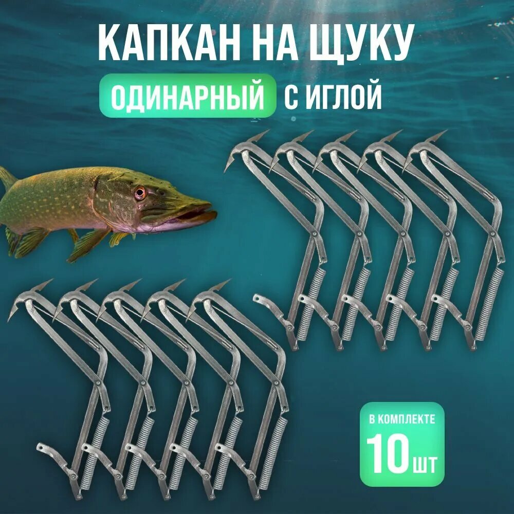 Капкан на щуку и хищную рыбу гуманный, 10 шт.