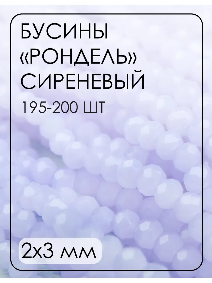 Хрустальные бусины рондель 2х3 мм 195-200 шт.