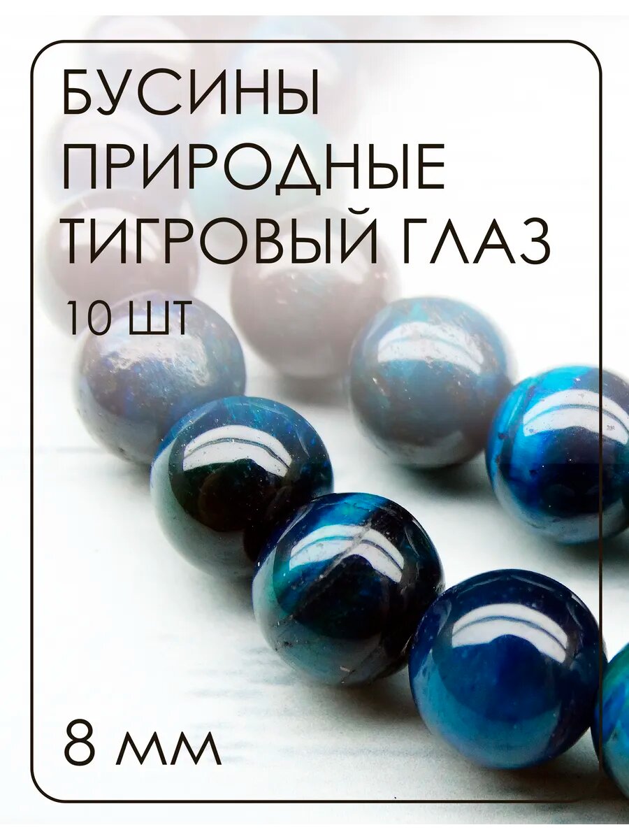 Бусины из природного камня Тигровый глаз 8 мм 10 шт.