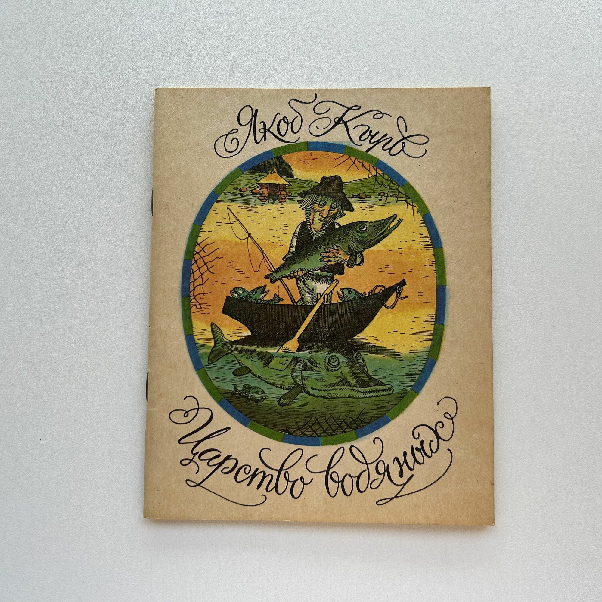 Книга Царство водяных. Перевод с эстонского. Рисунки Э. Вальтера. Издание 1990 года