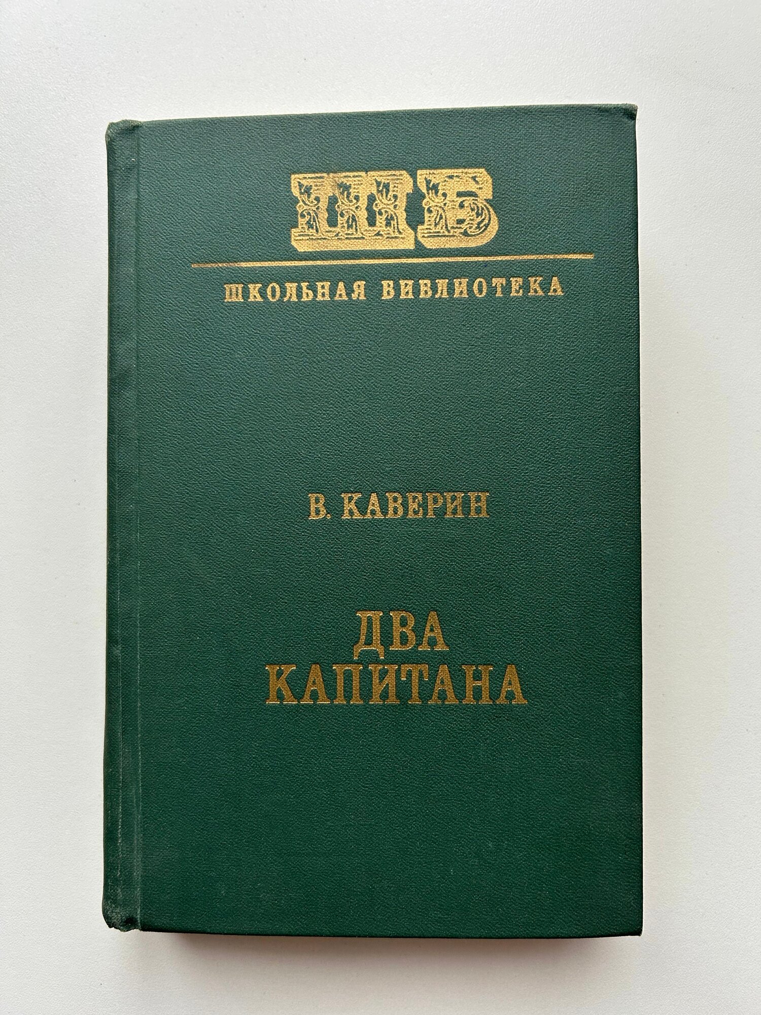 Книга Два капитана. Из серии Школьная библиотека . Издание 1976 года