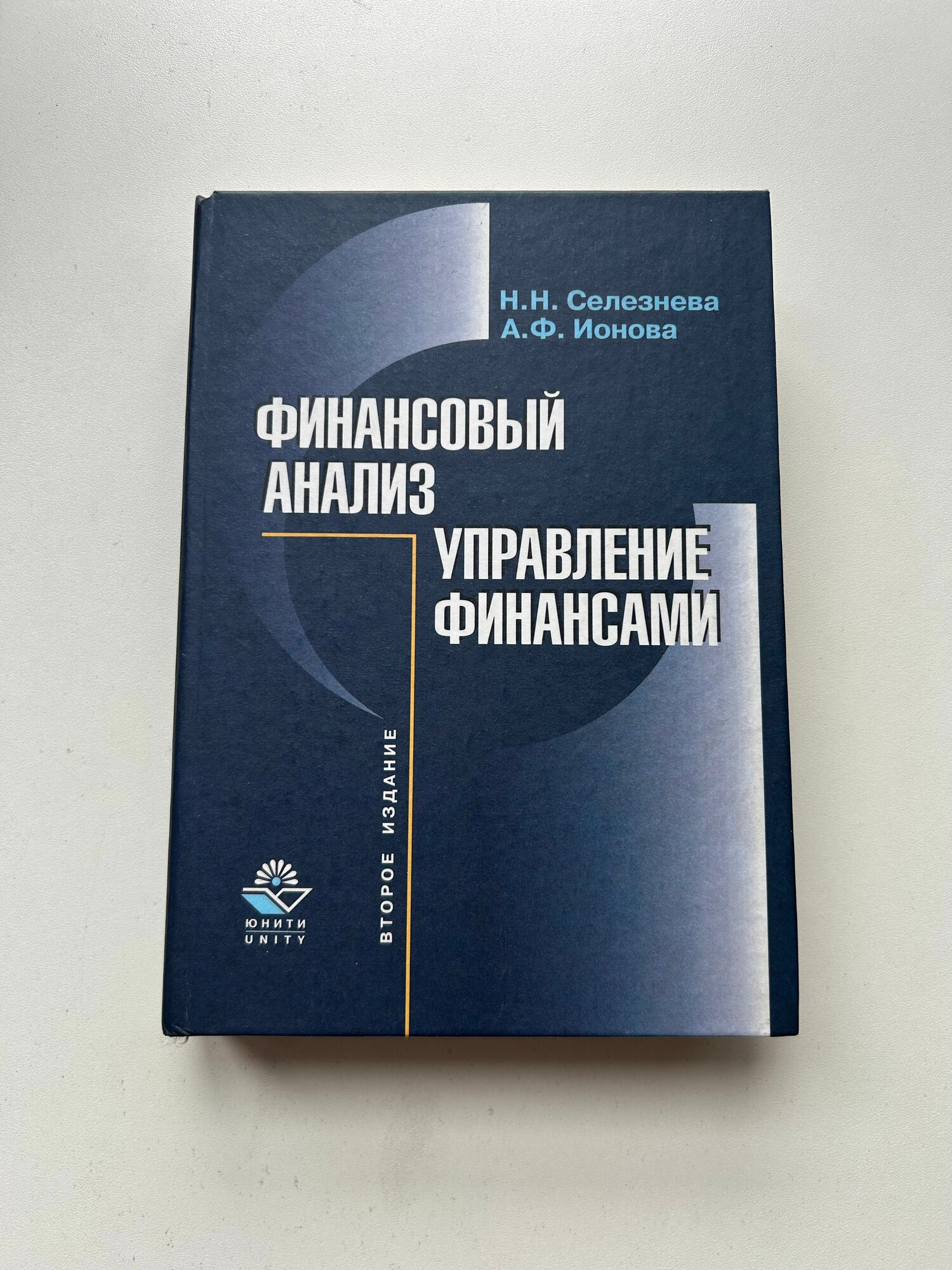 Финансовый анализ. Управление финансами. Учебное пособие для вузов. Издание 2005 года