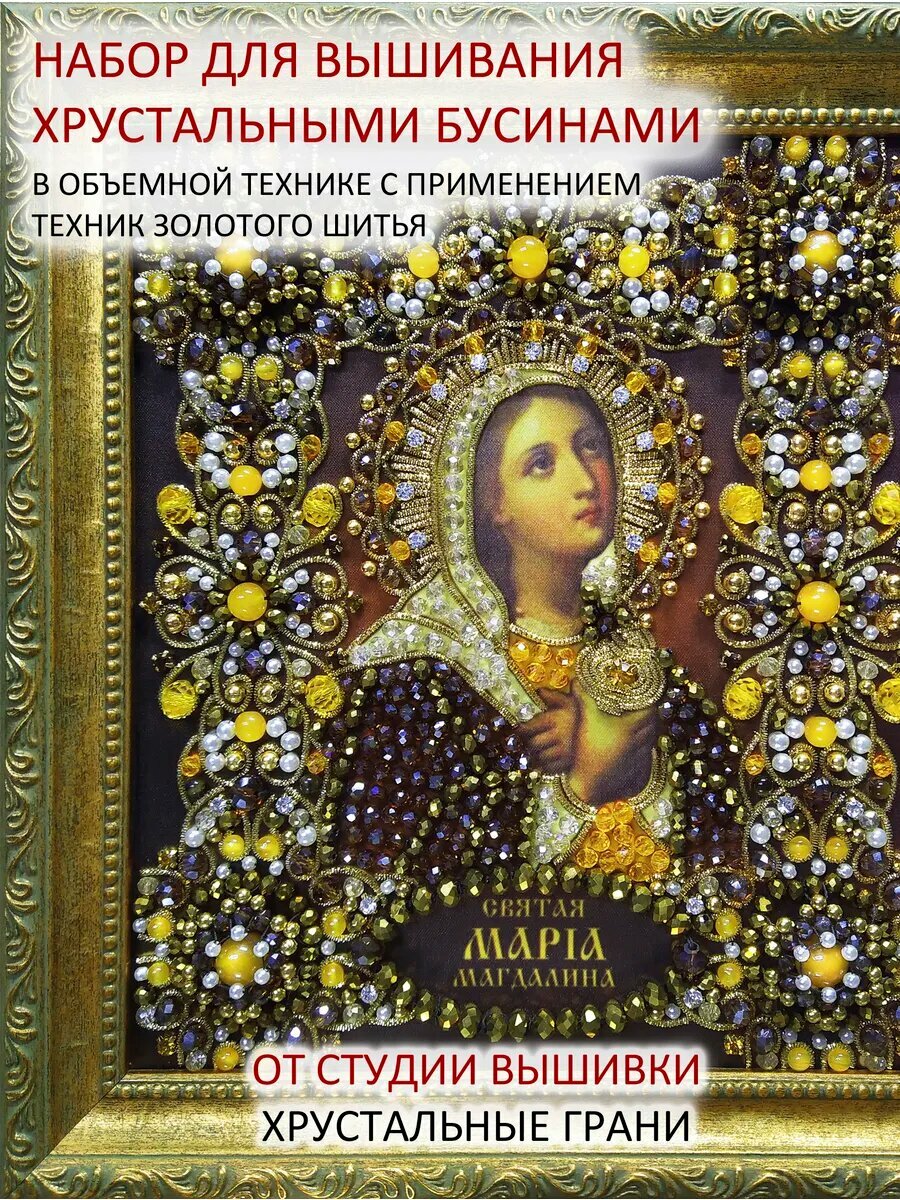 Набор для вышивания Святая Мария